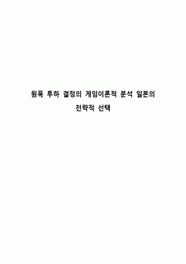 원폭 투하 결정의 게임이론적 분석 일본의 전략적 선택-1페이지