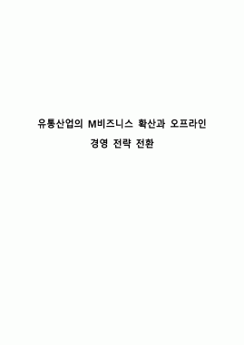 유통산업의 M비즈니스 확산과 오프라인 경영 전략 전환-1페이지