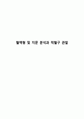 혈액형 및 지문 분석과 적혈구 관찰-1페이지