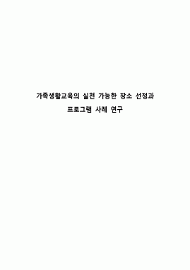 가족생활교육의 실천 가능한 장소 선정과 프로그램 사례 연구-1페이지