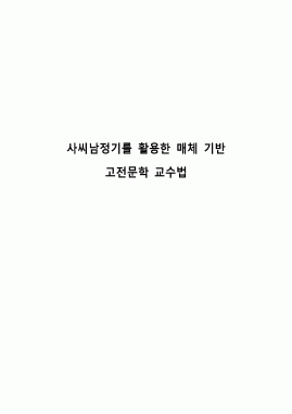 사씨남정기를 활용한 매체 기반 고전문학 교수법-1페이지