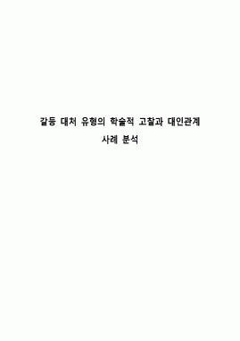 갈등 대처 유형의 학술적 고찰과 대인관계 사례 분석-1페이지
