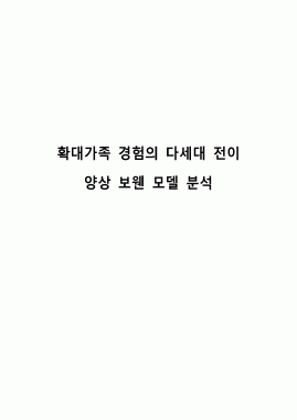 확대가족 경험의 다세대 전이 양상 보웬 모델 분석-1페이지