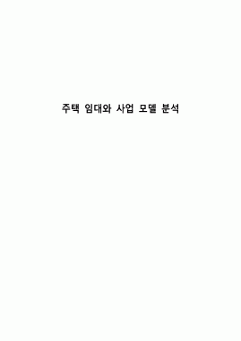 주택 임대와 사업 모델 분석-1페이지