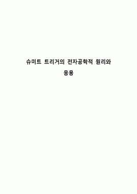 슈미트 트리거의 전자공학적 원리와 응용-1페이지