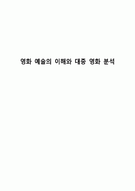 영화 예술의 이해와 대중 영화 분석-1페이지
