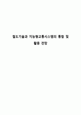 철도기술과 지능형교통시스템의 통합 및 활용 전망-1페이지