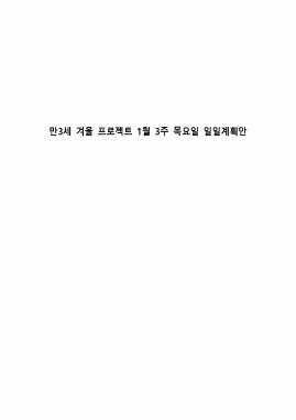 만3세 겨울 프로젝트 1월 3주 목요일 일일계획안-1페이지