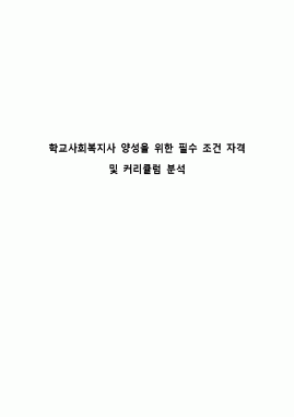 학교사회복지사 양성을 위한 필수 조건 자격 및 커리큘럼 분석-1페이지