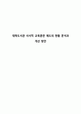 대학도서관 사서직 교육훈련 제도의 현황 분석과 개선 방안-1페이지