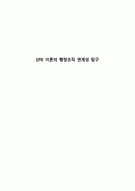 EPR 이론의 행정조직 연계성 탐구-1페이지