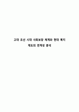 고대 조선 시대 사회보장 체계와 현대 복지 제도의 연계성 분석-1페이지