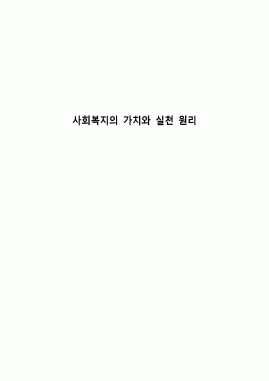 사회복지의 가치와 실천 원리-1페이지