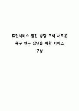 휴먼서비스 발전 방향 모색 새로운 욕구 인구 집단을 위한 서비스 구상-1페이지