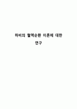 하비의 혈액순환 이론에 대한 연구-1페이지