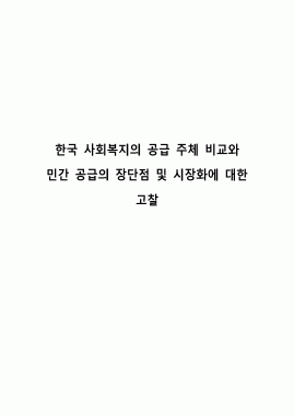 한국 사회복지의 공급 주체 비교와 민간 공급의 장단점 및 시장화에 대한 고찰-1페이지
