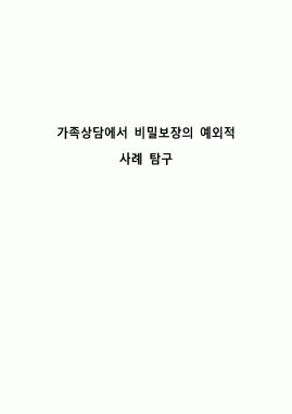 가족상담에서 비밀보장의 예외적 사례 탐구-1페이지