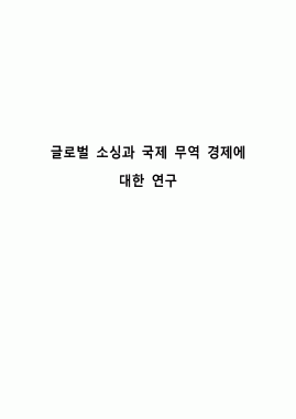 글로벌 소싱과 국제 무역 경제에 대한 연구-1페이지