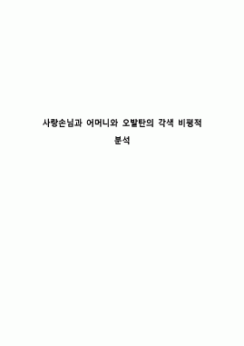 사랑손님과 어머니와 오발탄의 각색 비평적 분석-1페이지