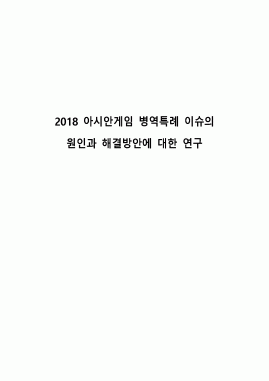 2018 아시안게임 병역특례 이슈의 원인과 해결방안에 대한 연구-1페이지