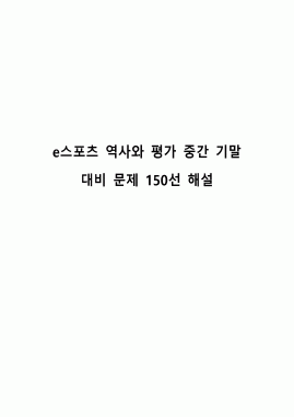 e스포츠 역사와 평가 중간 기말 대비 문제 150선 해설-1페이지