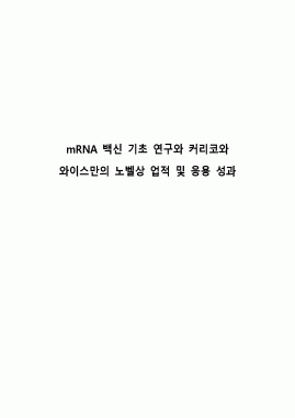 mRNA 백신 기초 연구와 커리코와 와이스만의 노벨상 업적 및 응용 성과-1페이지
