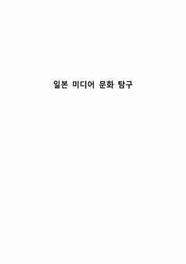 일본 미디어 문화 탐구-1페이지
