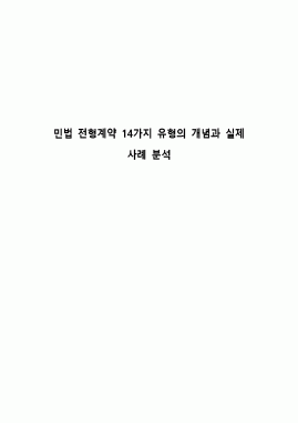 민법 전형계약 14가지 유형의 개념과 실제 사례 분석-1페이지