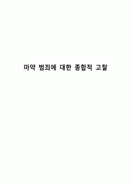 마약 범죄에 대한 종합적 고찰-1페이지