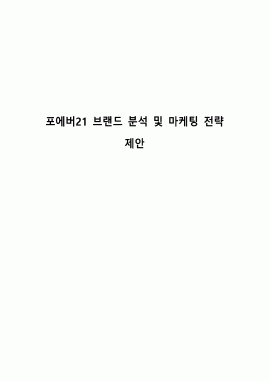 포에버21 브랜드 분석 및 마케팅 전략 제안-1페이지