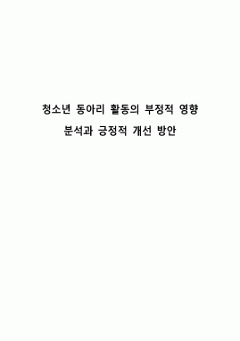 청소년 동아리 활동의 부정적 영향 분석과 긍정적 개선 방안-1페이지