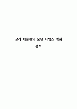 찰리 채플린의 모던 타임즈 영화 분석-1페이지
