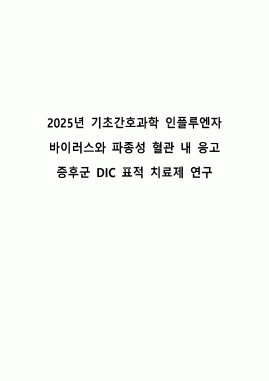 2025년 기초간호과학 인플루엔자 바이러스와 파종성 혈관 내 응고 증후군 DIC 표적 치료제 연구-1페이지