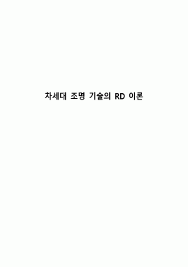 차세대 조명 기술의 RD 이론-1페이지