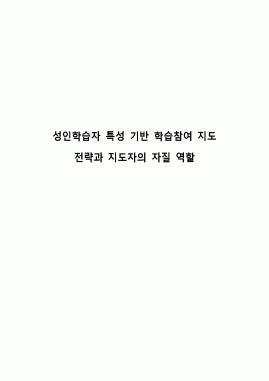 성인학습자 특성 기반 학습참여 지도 전략과 지도자의 자질 역할-1페이지