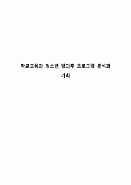 학교교육과 청소년 방과후 프로그램 분석과 기획-1페이지