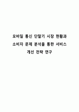 모바일 통신 단말기 시장 현황과 소비자 문제 분석을 통한 서비스 개선 전략 연구-1페이지