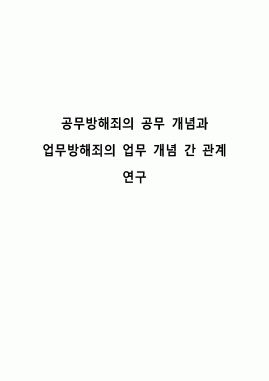 공무방해죄의 공무 개념과 업무방해죄의 업무 개념 간 관계 연구-1페이지