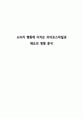 소비자 행동에 미치는 라이프스타일과 태도의 영향 분석-1페이지