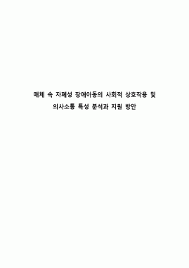 매체 속 자폐성 장애아동의 사회적 상호작용 및 의사소통 특성 분석과 지원 방안-1페이지