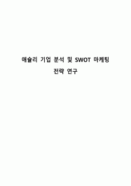 애슐리 기업 분석 및 SWOT 마케팅 전략 연구-1페이지