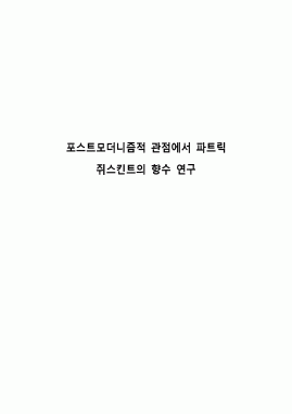 포스트모더니즘적 관점에서 파트릭 쥐스킨트의 향수 연구-1페이지