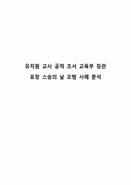 유치원 교사 공적 조서 교육부 장관 표창 스승의 날 모범 사례 분석-1페이지