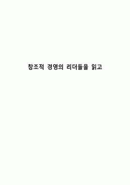 창조적 경영의 리더들을 읽고-1페이지