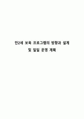 만2세 보육 프로그램의 방향과 설계 및 일일 운영 계획-1페이지