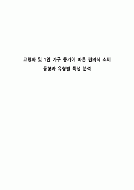 고령화 및 1인 가구 증가에 따른 편의식 소비 동향과 유형별 특성 분석-1페이지