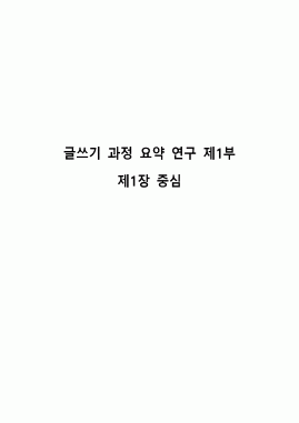 글쓰기 과정 요약 연구 제1부 제1장 중심-1페이지