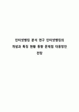 인터넷뱅킹 분석 연구 인터넷뱅킹의 개념과 특징 현황 동향 문제점 대응방안 전망-1페이지