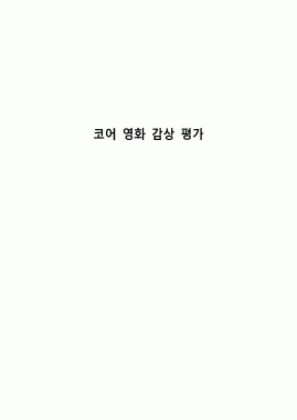 코어 영화 감상 평가-1페이지