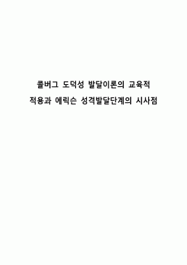 콜버그 도덕성 발달이론의 교육적 적용과 에릭슨 성격발달단계의 시사점-1페이지
